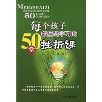 每个孩子都应当学习的50堂挫折课 王丹著 中国书籍出版社