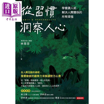 从习惯洞察人心 学会识人术 解决人际关系的所有烦恼 港台原版 林萃芬 时报出版