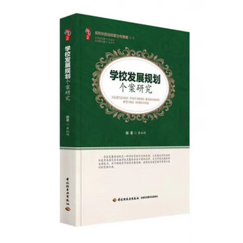 【新版】学校发展规划个案研究 名校长的治校能力与策略系列丛书