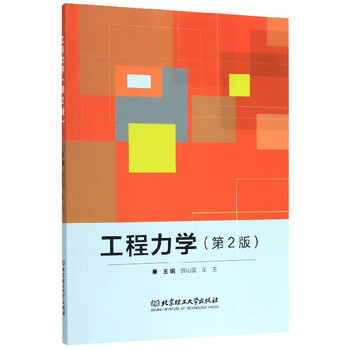 工程力学(第2版)