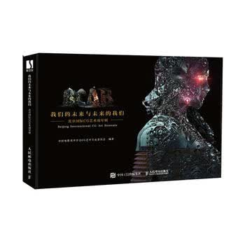  我们的未来与未来的我们 艺术   9787115539052