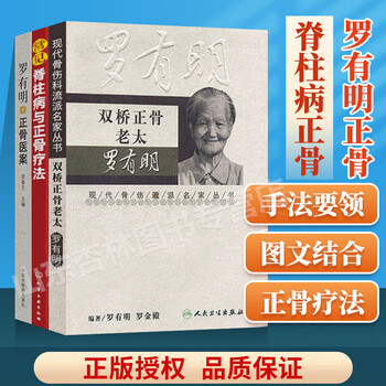 正版罗有明正骨医案+常见脊柱病与正骨疗法+双桥正骨老太罗有明现代骨伤科流派名家丛书中医罗氏正骨学术思想特色经验正骨手法及诊疗
