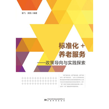 标准化+养老服务----政策导向与实践探索