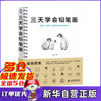 三天学会铅笔画(插画图集)