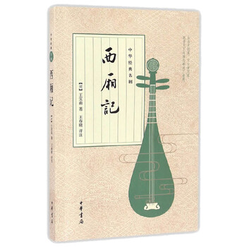 西厢记(中华经典名剧)
