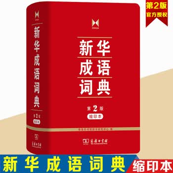 正版 新华成语词典 缩印版 第2版 商务印刷馆  小学初中高中大学生公务员通用10481余个词汇