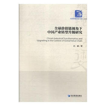 全球价值链视角下中国产业转型升级研究 白清 经济管理出