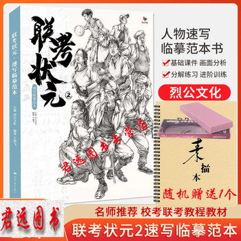 联考状元2速写临摹范本 2021烈公文化王海飞局部衣纹站坐蹲大动态单人组合场景动态人物速写照片对画写生高艺校联考美术绘画册教程