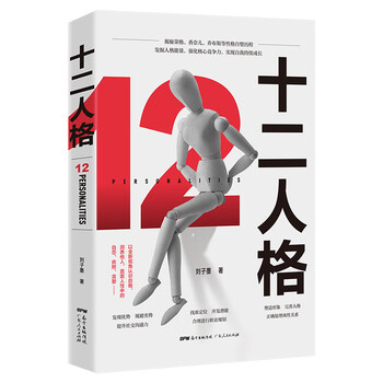  十二人格9787218142777