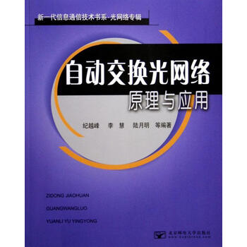 自动交换光网络原理与应用 纪越峰 电子与通信 9787563511662