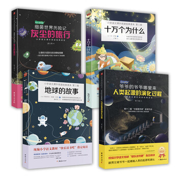 灰尘的旅行+人类起源的演化过程+地球的故事+十万个为什么（四年级下套装4本）小学语文课外阅读教材