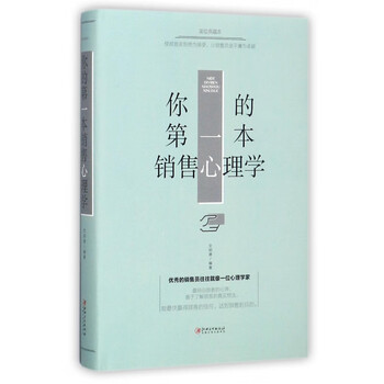 你的**本销售心理学(美绘典藏本)(精)