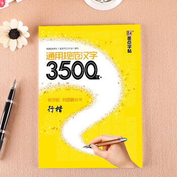 荆霄鹏楷书行楷字帖通用规范汉字初学者3500字7000常用字楷体字帖墨点硬笔楷书字帖正楷练字大学生行 通用规范汉字3500字 行楷