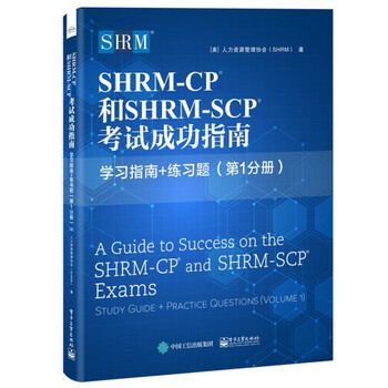 SHRM-CP和SHRM-SCP 考试成功指南:学习指南+练习题( 第1分册） 第1分册
