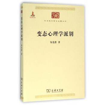 变态心理学派别/中华现代学术名著丛书