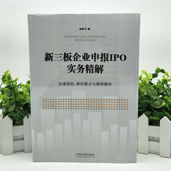 2020新 新三板企业申报IPO实务精解(法律规则审核重点与案例解析)  中国法制出版社