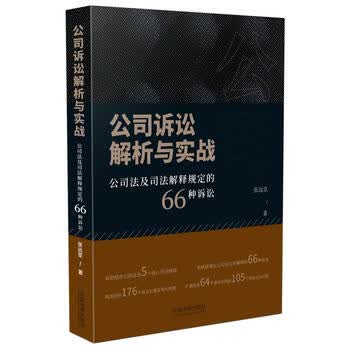 公司诉讼解析与实战：公司法及司法解释规定的66种诉讼