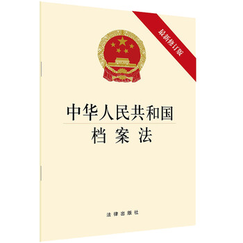 【法律出版社】2020年 中华人民共和国档案法 新修订版 法条单行本法律法规工具书档案信息化建设