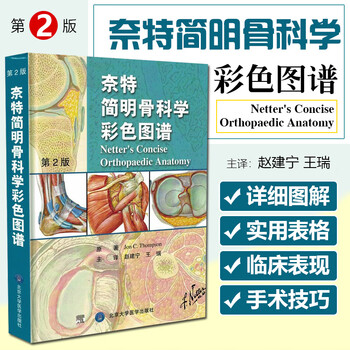 正版 奈特简明骨科学彩色图谱 第2版第二版精装骨科医学书籍骨科图谱图书 奈特简明骨科学图谱 奈特人