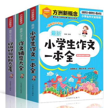 小学生作文大全：作文一本全+作文辅导大全+好词好句好段大宝库（套装共三册）