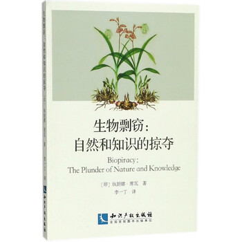 生物剽窃--自然和知识的掠夺