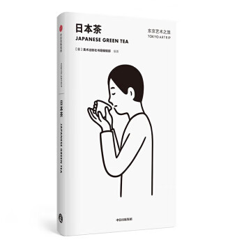 【保证正版】东京艺术之旅：日本茶 美术出版社书籍编辑部 中信出版集团，中信出版社 978752170