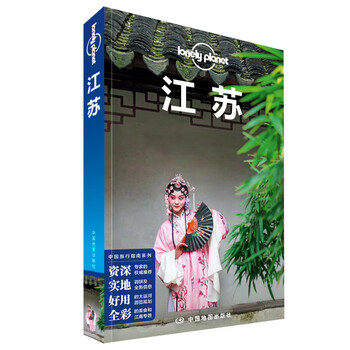 LP江苏 孤独星球 lonelyPlanet in指南 国内旅行指南 自助游攻略 南京苏州扬州 中国