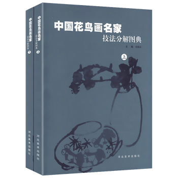【包邮】国画技法工笔画山水画人物画花鸟画 中国花鸟画名家技法分解图典（上下册）定价150