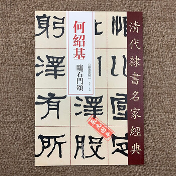 清代隶书名家经典 何绍基临石门颂