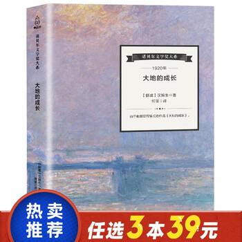诺贝尔文学奖大系 大地的成长 精装 汉姆生著 现代派文学之父 文学小说