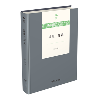 浮生·建筑（光启文库）