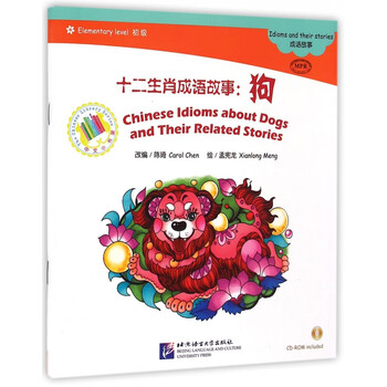 十二生肖成语故事--狗(附光盘初级MPR)/中文小书架