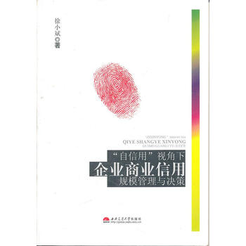 “自信用”视角下企业商业信用规模管理与决策/金融与投资/徐小斌著/西南交通大学出版社//97875