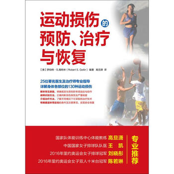 运动损伤的预防、治疗与恢复