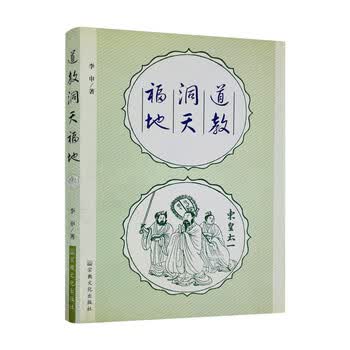 包邮正版 自然旧 道教洞天福地 李申 宗教文化出版社