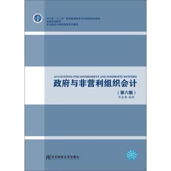 与非营利组织会计 9787565433412