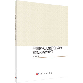 [正版图书]中国传统人生价值观的嬗变及当代价值