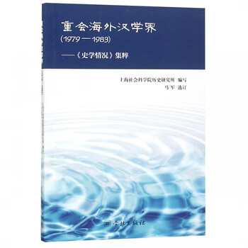 重会海外汉学界(1979-1983史学情况集粹)
