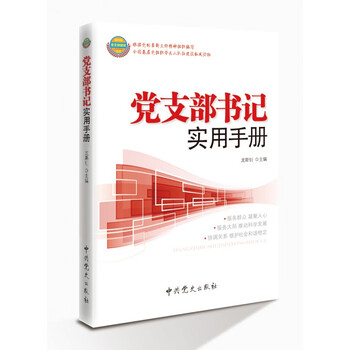 党支部书记实用手册(2013版)