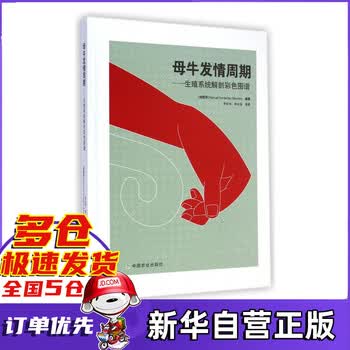 母牛发情周期--生殖系统解剖彩色图谱(精)