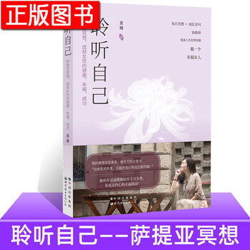 【新书现货】聆听自己：萨提亚冥想，成就女性的健康、幸福、成功 黄琳 著  心理自助手册