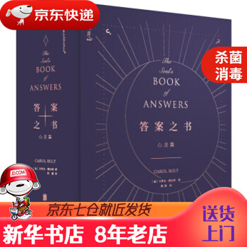 【新华书店 正版书籍】答案之书（心灵篇）[加]卡罗尔·博尔特北京联合出版公司 正版图书绘本