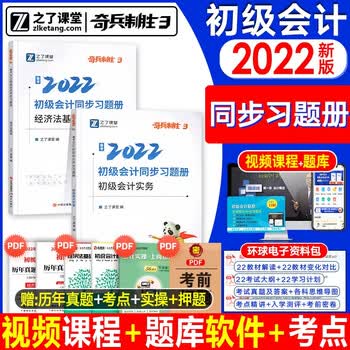 【过关协议之了课堂书课包】初级会计师职称2022教材教辅 奇兵制胜123 经济法基础+初级会计实务 学考要点习题真题试卷 奇兵制胜3：同步习题集