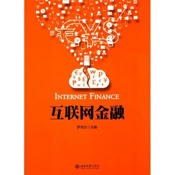 正版互联网金融北京大学出版社
