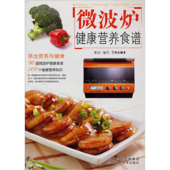 新编微波炉健康营养食谱 广东犀文图书有限公司 编【正版书】