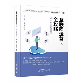 互联网运营全攻略(从小白到运营高手)