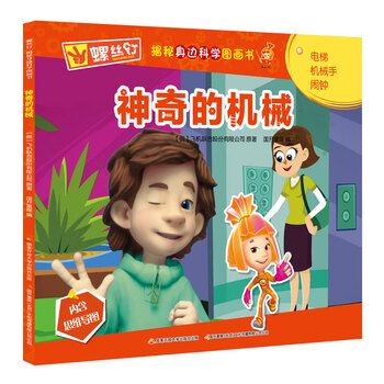 螺丝钉揭秘身边科学图画书：神奇的机械