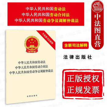 正版 2021新 中华人民共和国劳动法 劳动合同法 劳动争议调解仲裁法 含新司法解释 法律法规单行本法条 法律出版社