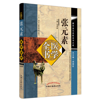张元素医学全书·唐宋金元名医书大成（“十五”国家古籍整理重点图书）