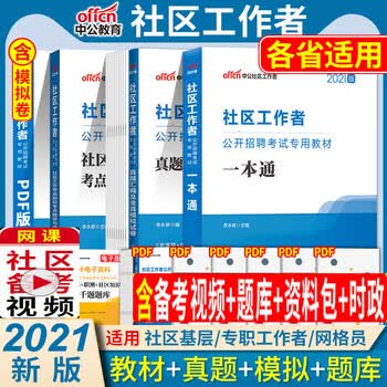 中公山西社区工作者考试教材资料笔试一本通中公山西社工网格员社区工作者招聘考试题库历年真题模拟试卷综合 2本】山西社区 教材+模拟题库 送视频